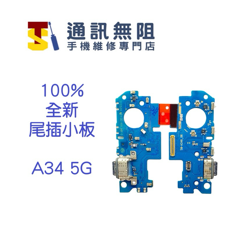 【通訊無阻】三星 A34 5G SM-A3460 原廠尾插 尾插小板 充電孔 充電小板 USB充電孔 尾插排線 | 蝦皮購物