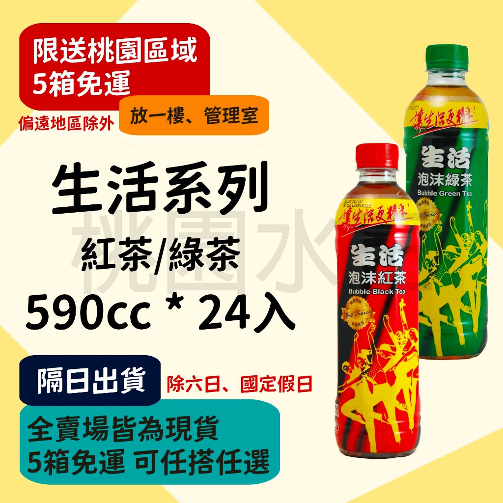 生活泡沫系列 - 紅茶/綠茶 590ml 24入 【桃園水王 限配送桃園】 | 蝦皮購物