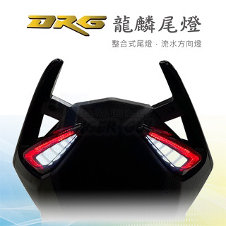 SLO【DRG 龍麟 整合式尾燈】台灣發貨 龍麟尾燈 DRG尾燈 序列式尾燈 流水方向燈 LED尾燈 煞車燈導光 | 蝦皮購物