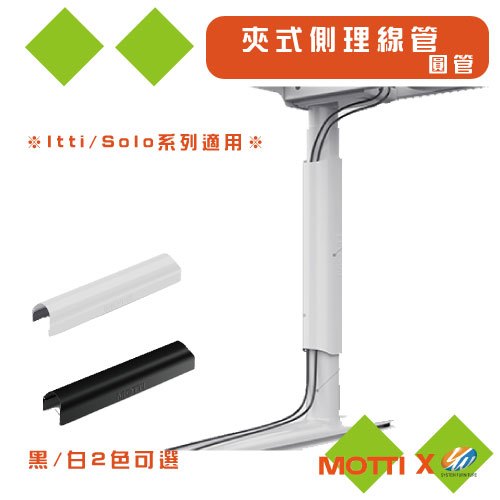 【耀偉】MOTTI 夾式側理線管 垂直整線好幫手 (適用圓管桌腳 Altto / Altto3 / ltti ) | 蝦皮購物
