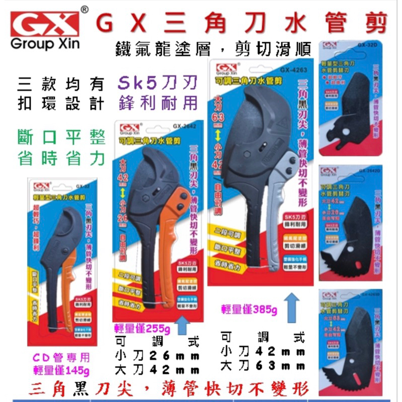 含税 輕量型三角刀 PVC水管剪刀 三角刀刃水管剪 三角刀片 切管刀GX-2642 GX-32 GX-4263 | 蝦皮購物