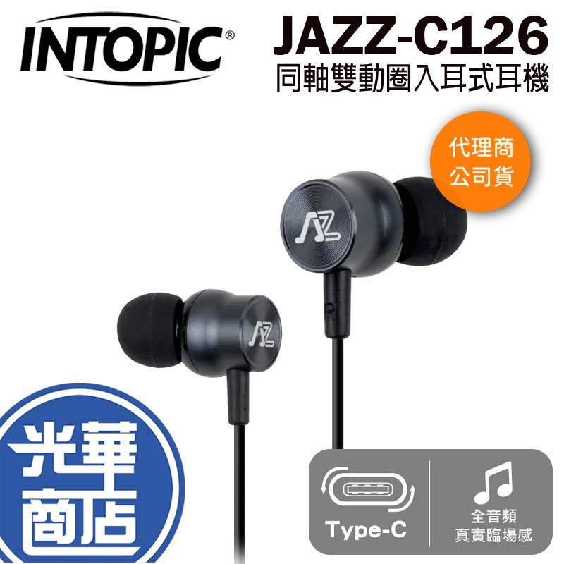 Intopic 廣鼎 JAZZ-C126 Type-C 同軸雙動圈入耳式耳機 入耳式耳機 φ6+10mm驅動單體 光華 | 蝦皮購物