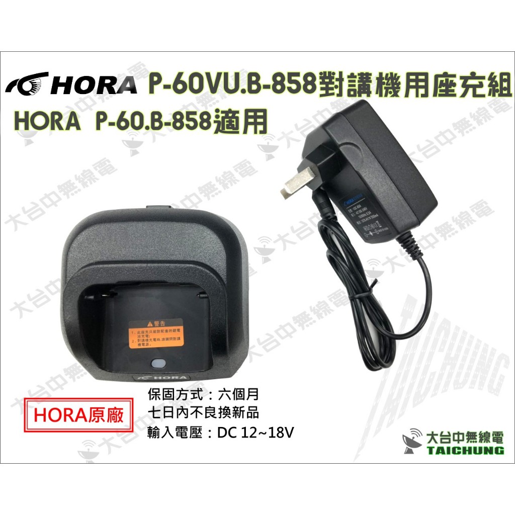 ⒹⓅⓈ 大白鯊無線電 HORA P-60VU B-858專用座充組 充電組 | 蝦皮購物