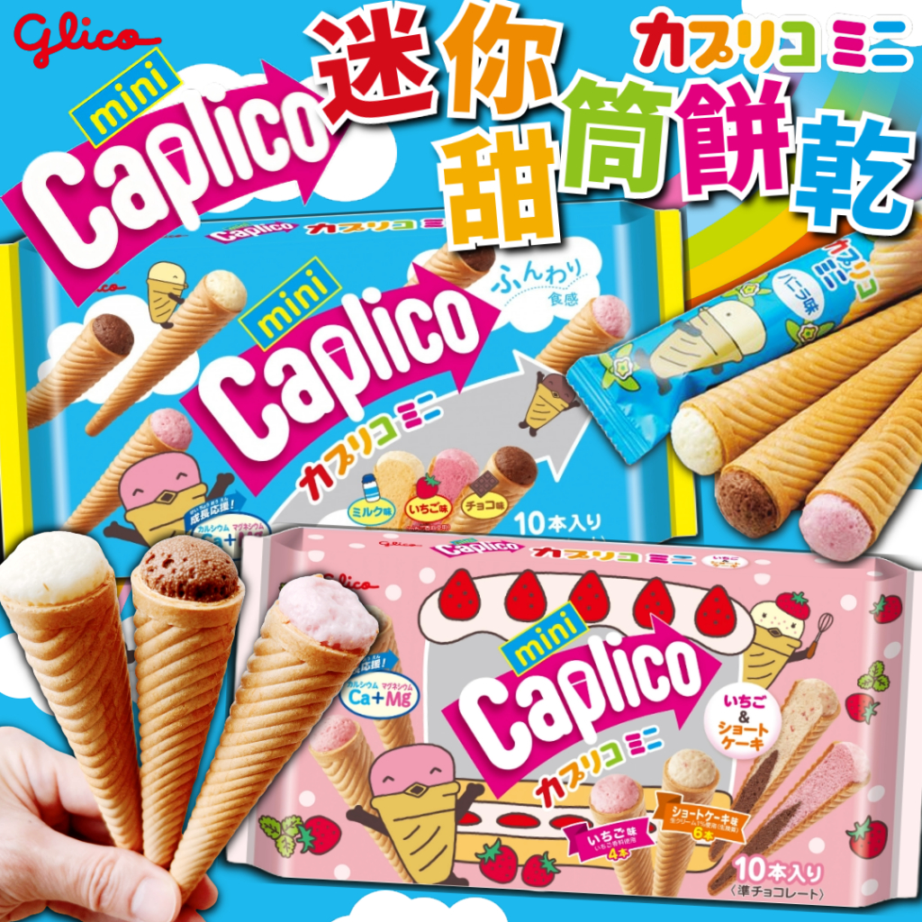 《Glico》 固力果 綜合迷你甜筒餅乾｜巧克力 草莓 牛奶｜日本 冰淇淋餅乾 冰淇淋 甜筒 甜筒餅乾 餅乾｜大掌櫃團購 | 蝦皮購物