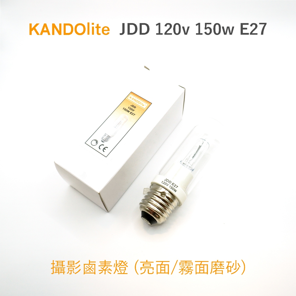 KANDOlite JDD 120v 220V 150w E27 霧面/亮面 鹵素燈泡 攝影燈泡 | 蝦皮購物