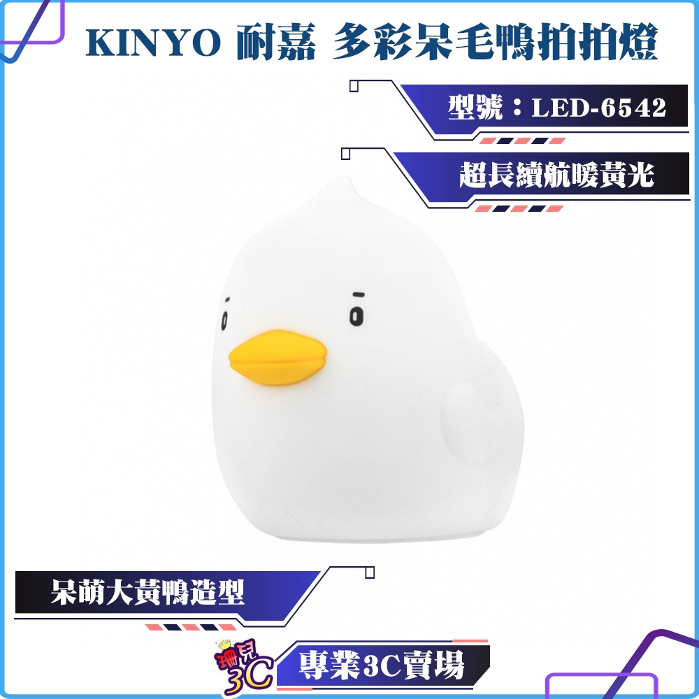 KINYO/耐嘉/多彩呆毛鴨拍拍燈/LED-6542/小夜燈/超長續航暖黃光/環保矽膠身軀/溫馨助眠省電設計 | 蝦皮購物