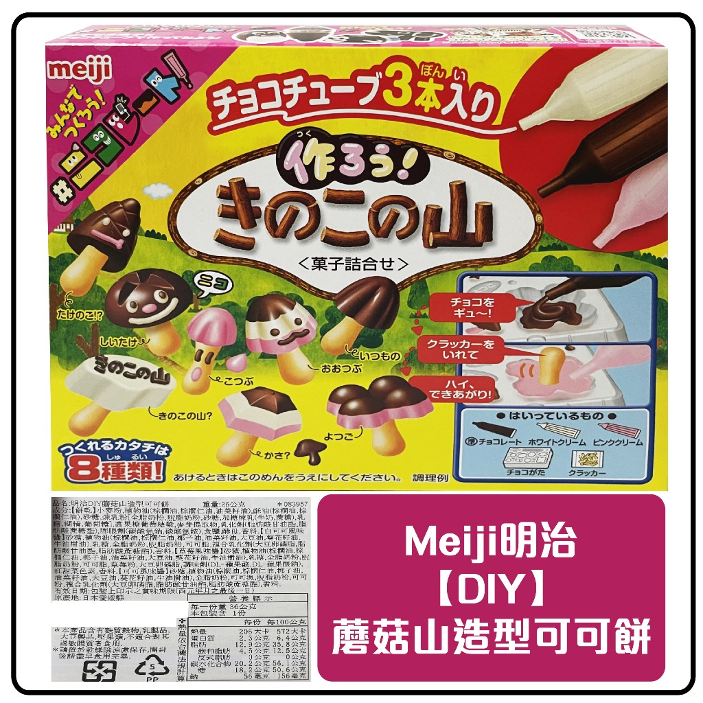 舞味本舖 日本 明治 MEIJI 蘑菇山 DIY 巧克力餅 日本原裝 | 蝦皮購物