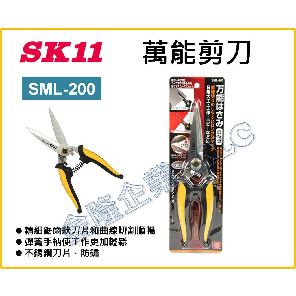 【天隆五金】(附發票) 藤原 SK11 萬能鋏(長款) SML-200 釣魚、露營、廚房、萬用剪刀 | 蝦皮購物