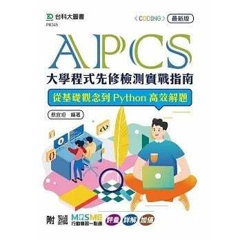 《度度鳥》APCS大學程式先修檢測實戰指南：從基礎觀念到Python高效解題-最新版-附│台科大│蔡宜坦│定價：440元 | 蝦皮購物