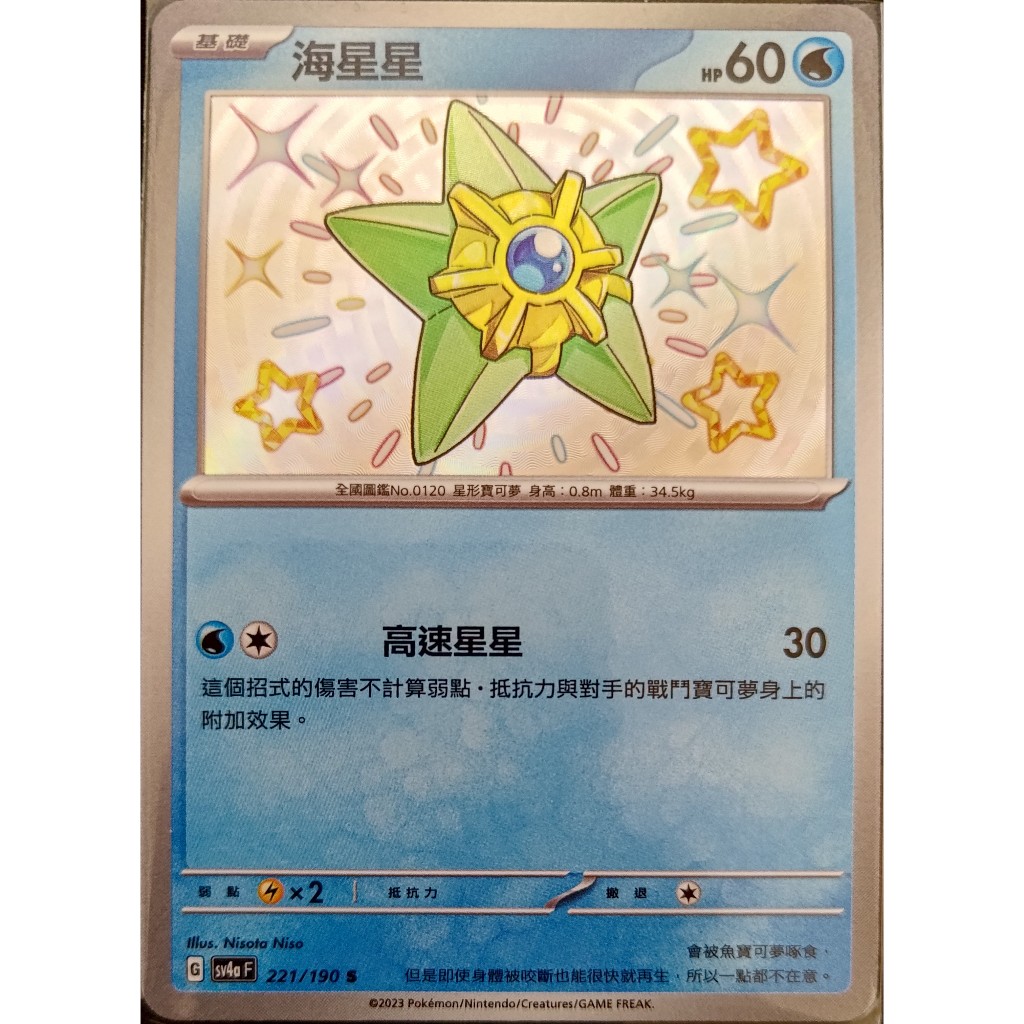 【森豪PTCG】海星星－小色違／異色 (sv4a 221 S) | 蝦皮購物
