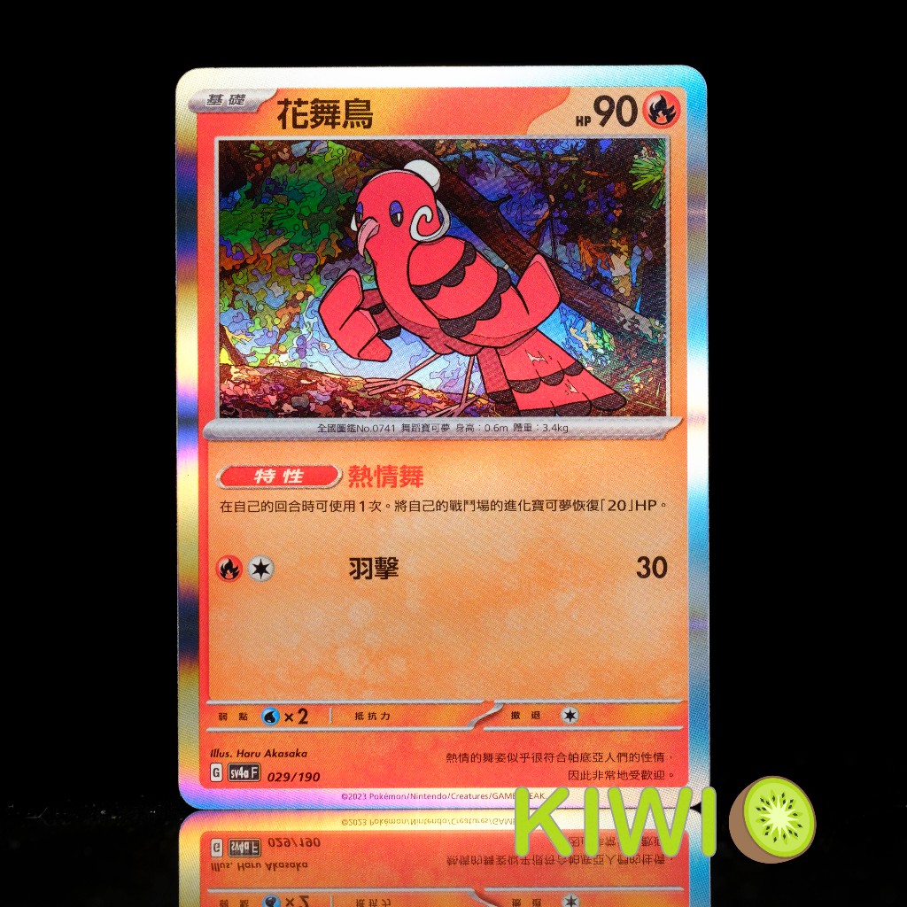 KIWI 🥝 PTCG 中文版 R 花舞鳥 SV1A 016 SV4a 029 特性 熱情舞 | 蝦皮購物
