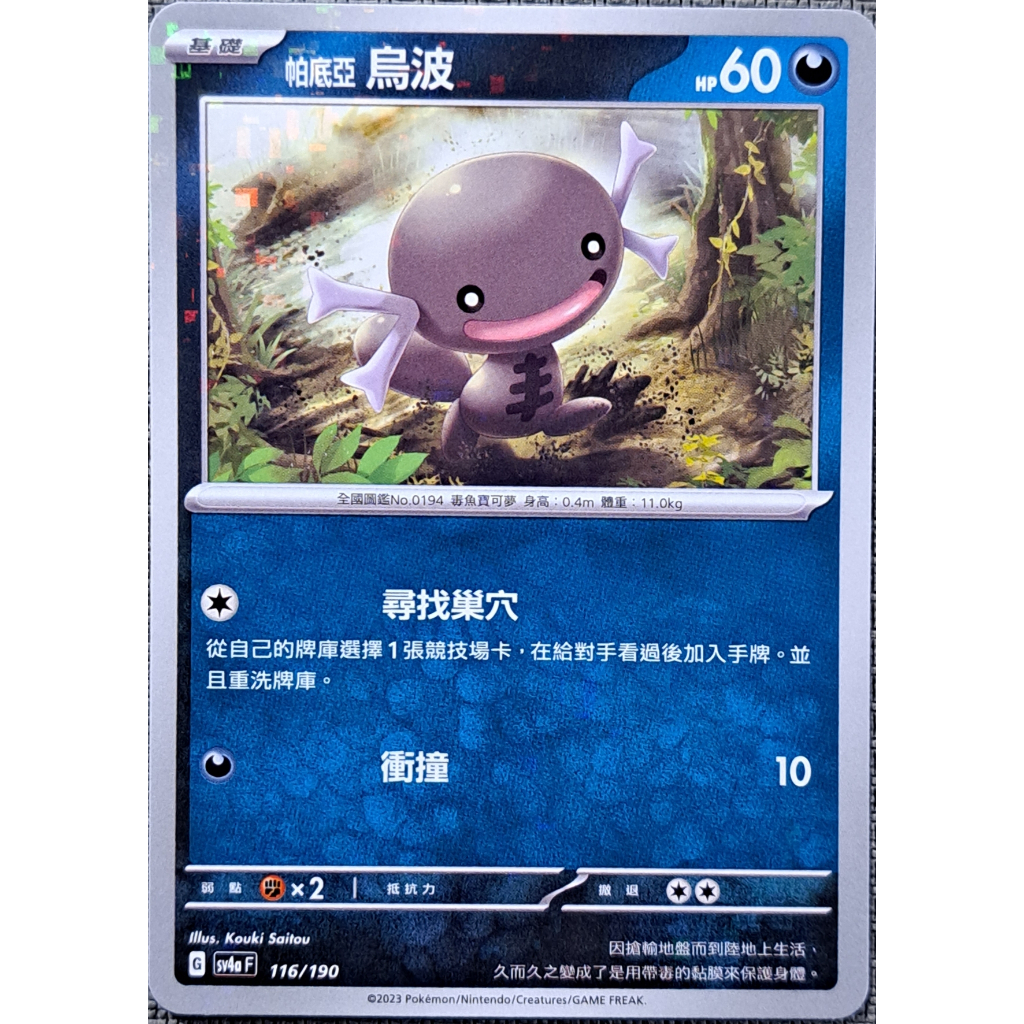 本六）寶可夢卡牌 PTCG 閃色寶藏 sv4a F 帕底亞 烏波 碎閃 116/190 | 蝦皮購物