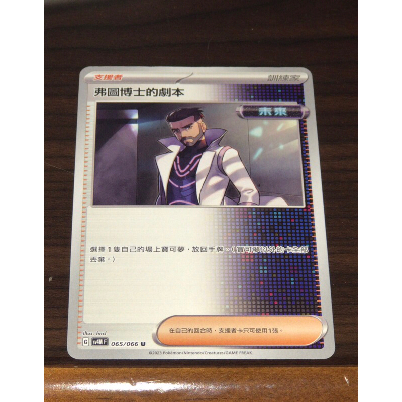 寶可夢PTCG中文版 未來閃光sv4M 弗圖博士的劇本 未來 065/066 U | 蝦皮購物