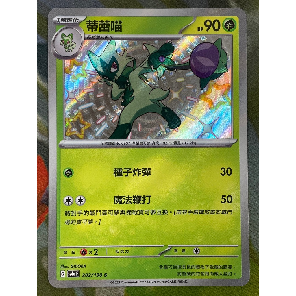 [ALG 卡牌專門] 寶可夢 PTCG 中文版 蒂蕾喵 SV4a 202/190 S 色違 閃卡 | 蝦皮購物