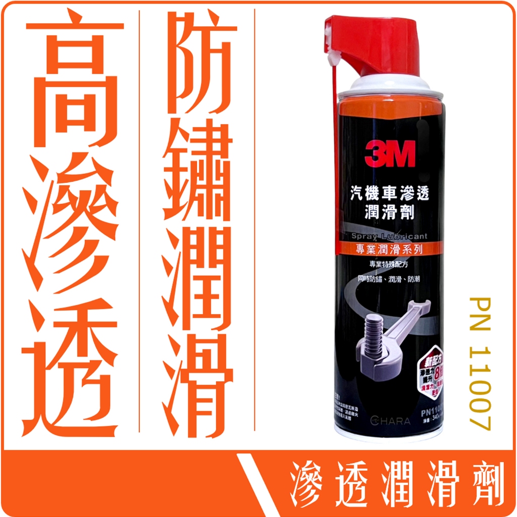 978 販賣機 》 3M 汽機車 滲透 潤滑劑 防鏽 潤滑 防潮 340g 團購 批發 | 蝦皮購物