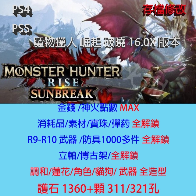 PS4 PS5 】魔物獵人 崛起 破曉 16.0X 存檔專業修改 MHR 曙光 金手指 修改 | 蝦皮購物