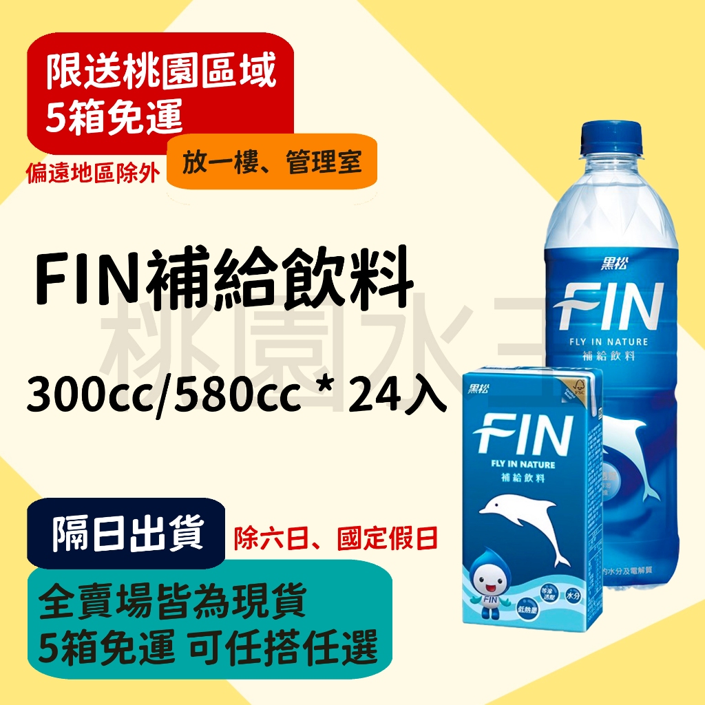黑松FIN健康補給飲料 300ml/580ml 24入 【桃園水王 限配送桃園】 | 蝦皮購物