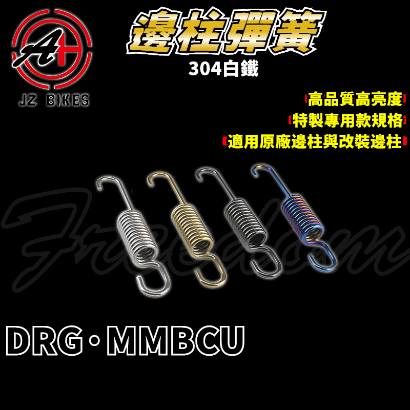 傑能 JZ | 白鐵 邊柱彈簧 側柱 邊柱 彈簧 適用於 DRG MMBCU 龍 曼巴 158 BT 龍王 黑曼巴 | 蝦皮購物