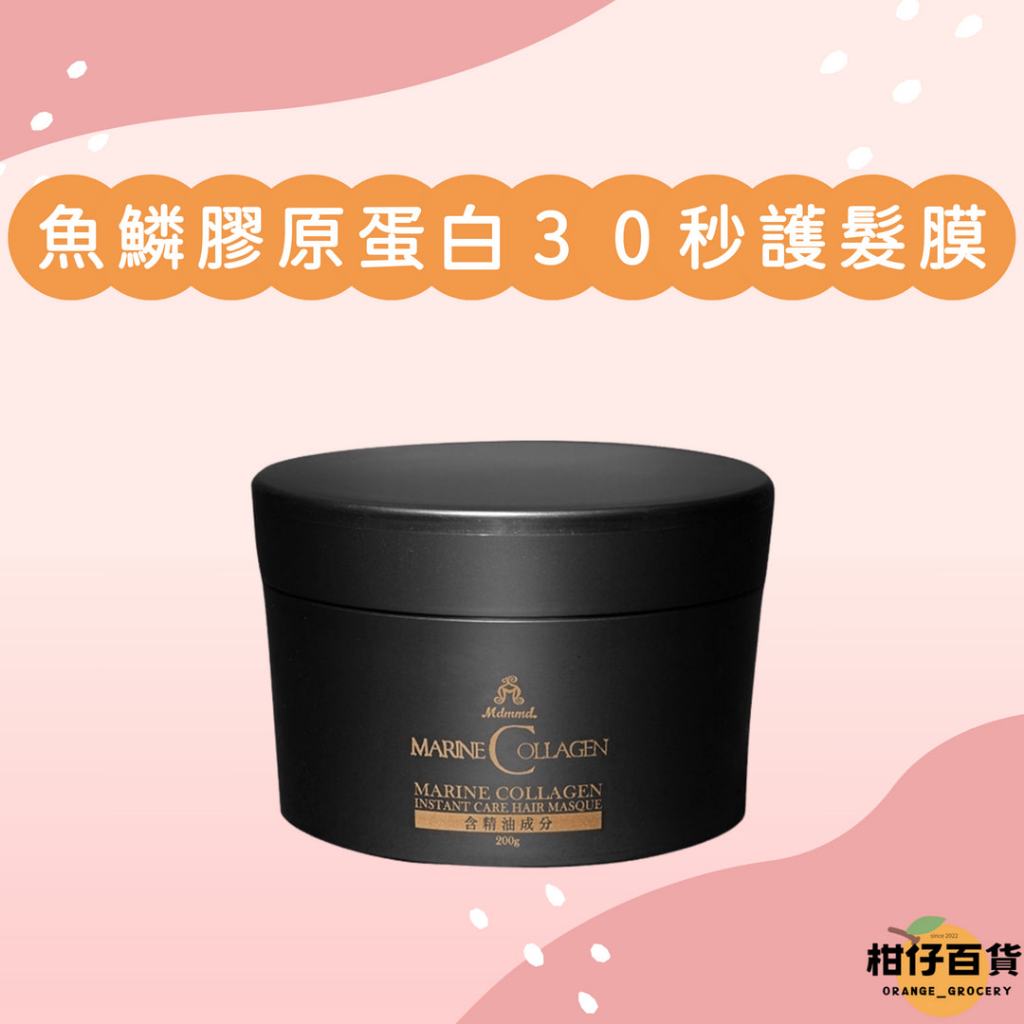 🍊母親節活動-Mdmmd明洞國際 魚鱗膠原蛋白30秒護髮膜 200g 天然精油護髮 | 蝦皮購物