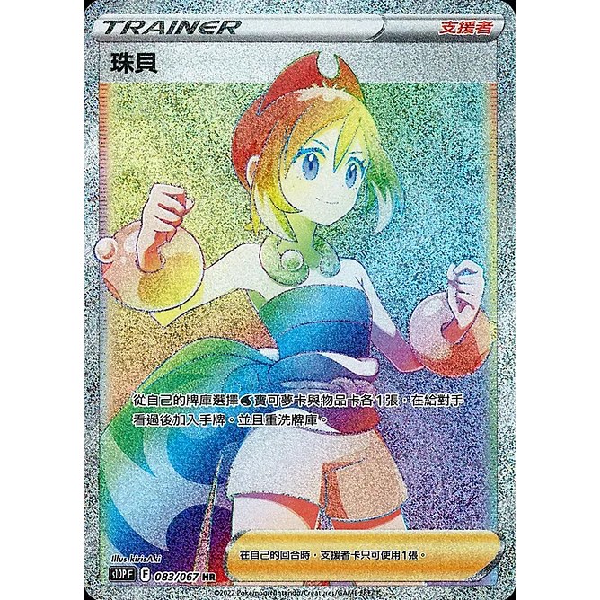 【秒殺最便宜預售】寶可夢 中文版 PTCG 珠貝 HR S10P 083/067 カイ 空間魔術師 全圖 支援者 朱貝 | 蝦皮購物