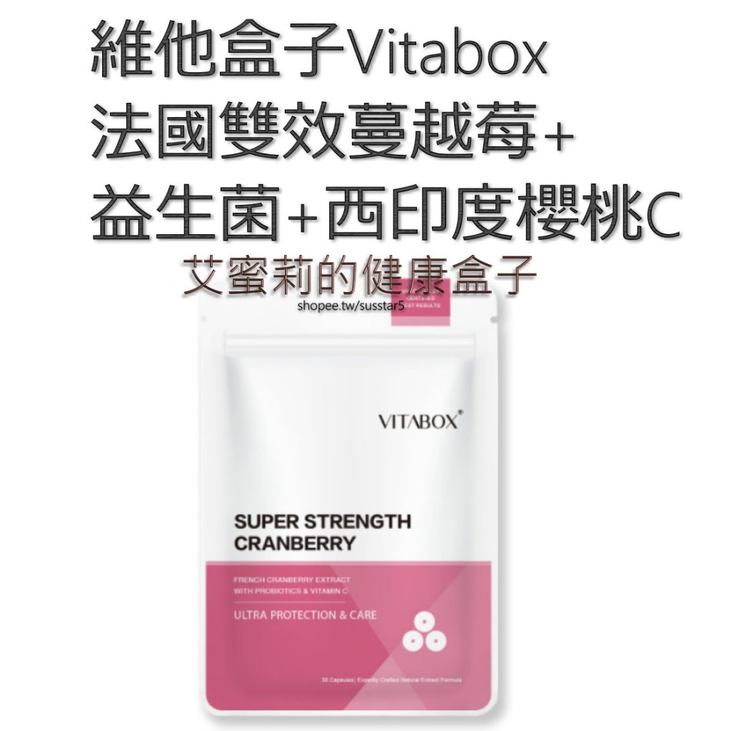 [4包只要$1420(現貨免運)一包30粒]維他盒子Vitabox法國專利雙效蔓越莓+超效益生菌+西印度櫻桃C | 蝦皮購物