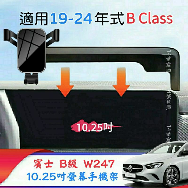 賓士 W247 19-25年式 B180 B200 專用螢幕式手機架 汽車手機架 手機支架 車用手機架 B-Class | 蝦皮購物