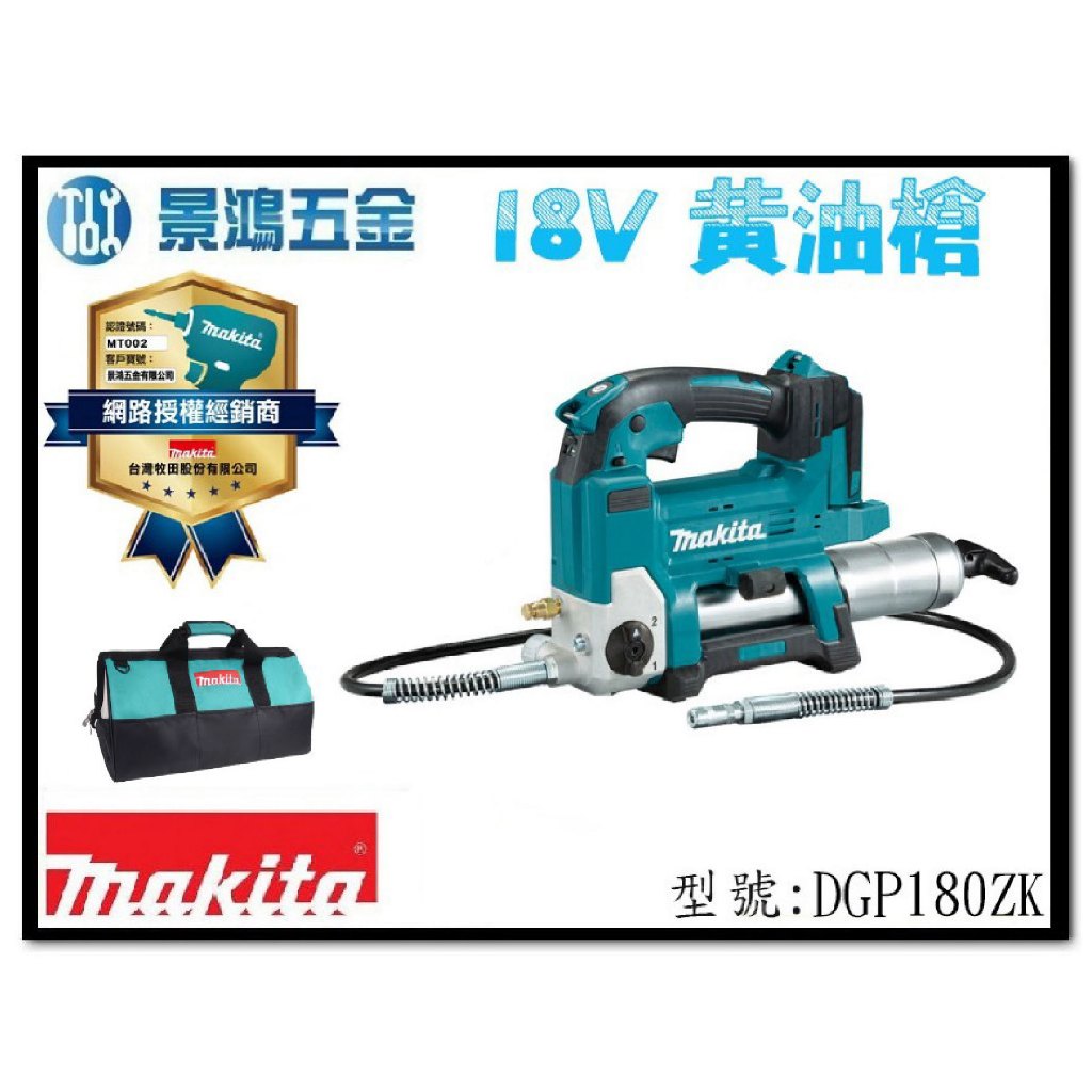 (景鴻) 公司貨 MAKITA 牧田 18V充電式黃油槍 DGP180Z DGP180 電動牛油槍 單主機 含稅價 | 蝦皮購物