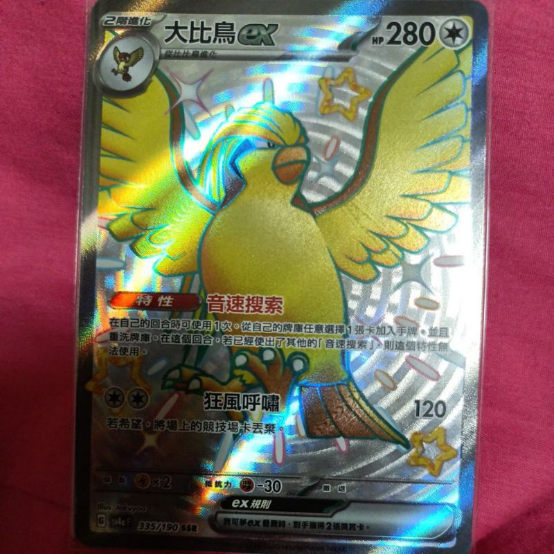 ptcg 寶可夢 中文版 閃色寶藏 ex大比鳥 ex ssr 335/190 | 蝦皮購物