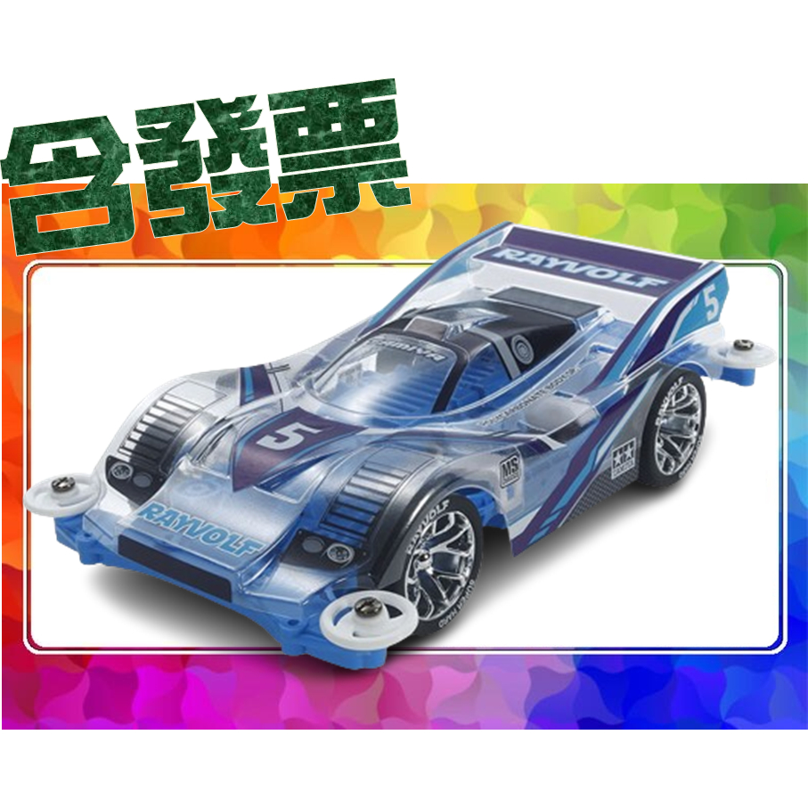 SDS桃園店 現貨 田宮四驅車 95572 Ray Volf 軟殼 (MS底盤) | 蝦皮購物