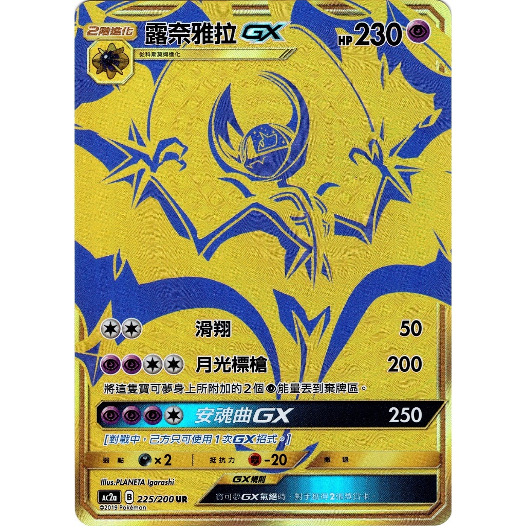 【秒殺最便宜現貨】寶可夢 中文版 PTCG 露奈雅拉 GX Ac2a 225/200 UR 金卡 奈露雅拉 科斯莫姆 | 蝦皮購物