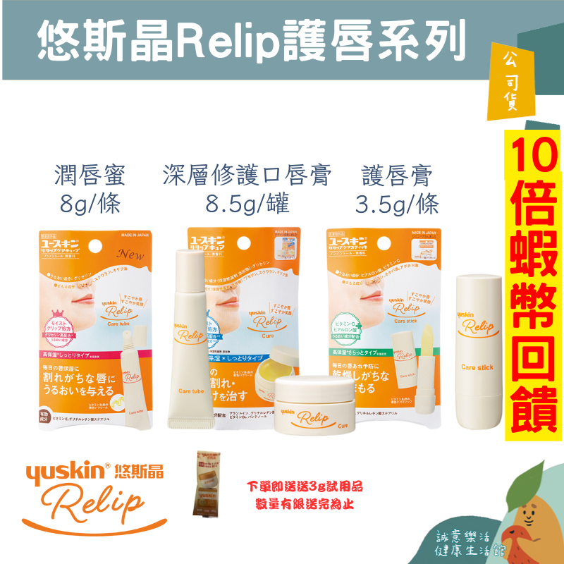 🌟誠意樂活健康生活館🌟悠斯晶Relip深層修護口唇膏/悠斯晶Relip潤唇蜜/護唇膏 | 蝦皮購物