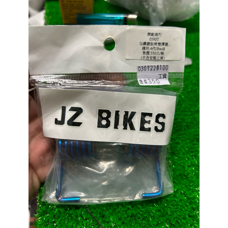 白鐵椅墊彈簧 勁戰五代 勁戰四代 BWSR 傑能 四代勁戰 五代勁戰 白鐵鍍鈦坐墊彈簧 座墊彈簧 JZ BIKES | 蝦皮購物