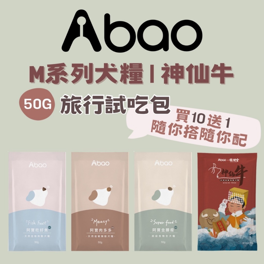 毛世界｜Abao阿寶-M系列犬糧50G試吃包 神仙牛試吃包 寵物拌飯 無穀低敏犬糧 買10包送1包 狗飼料 全齡犬 | 蝦皮購物