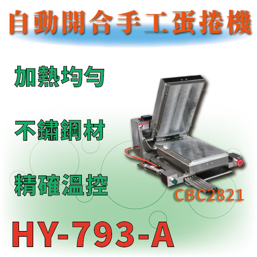 【全新商品】HY-793-A 自動開合下料手工蛋捲機 蛋捲機 自動下料蛋捲機 自動下料蛋捲機 | 蝦皮購物