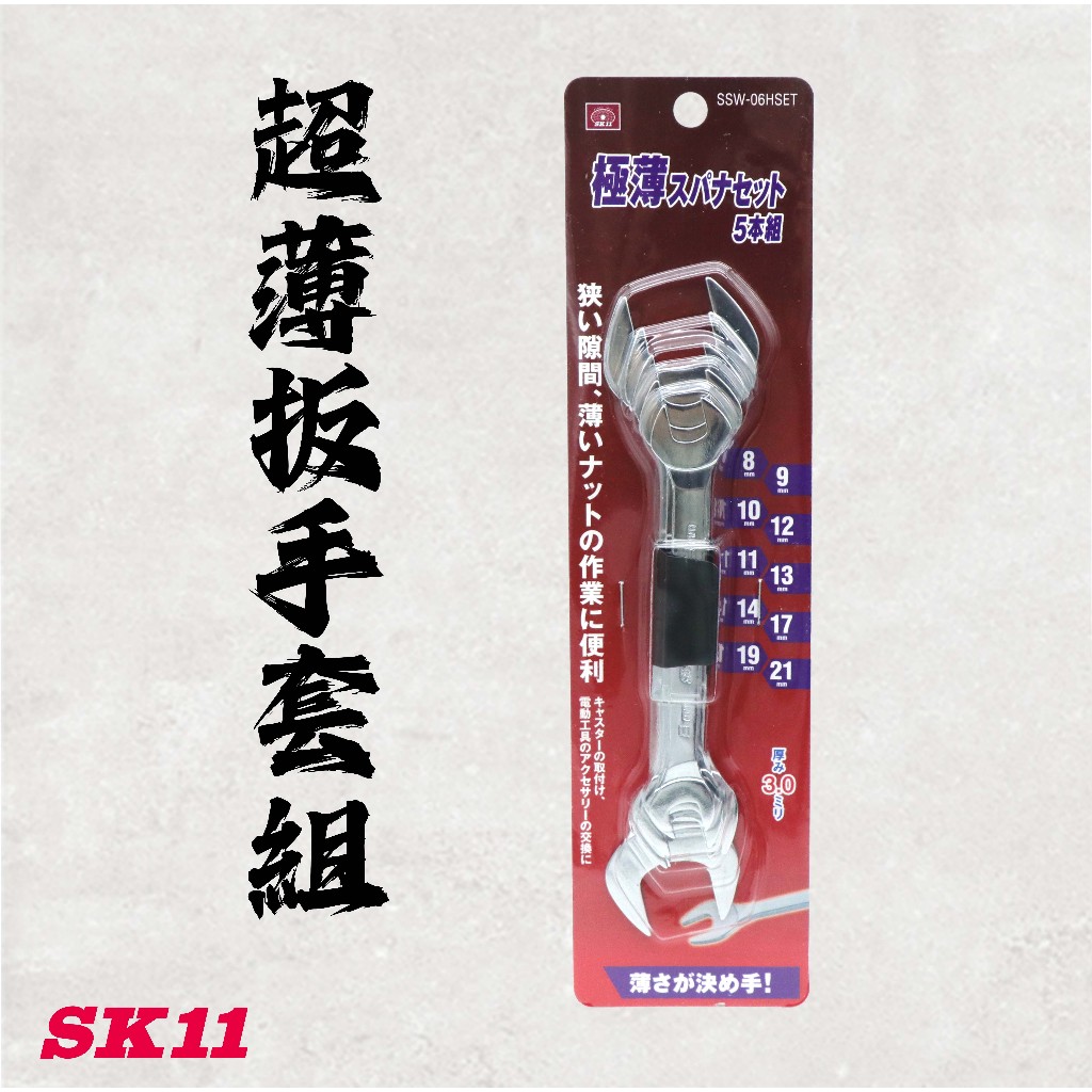 《五金潮流》日本 SK11 藤原 超薄扳手套組 SSW-06HSET 扳手 5支入 薄型板手 開口板手 | 蝦皮購物