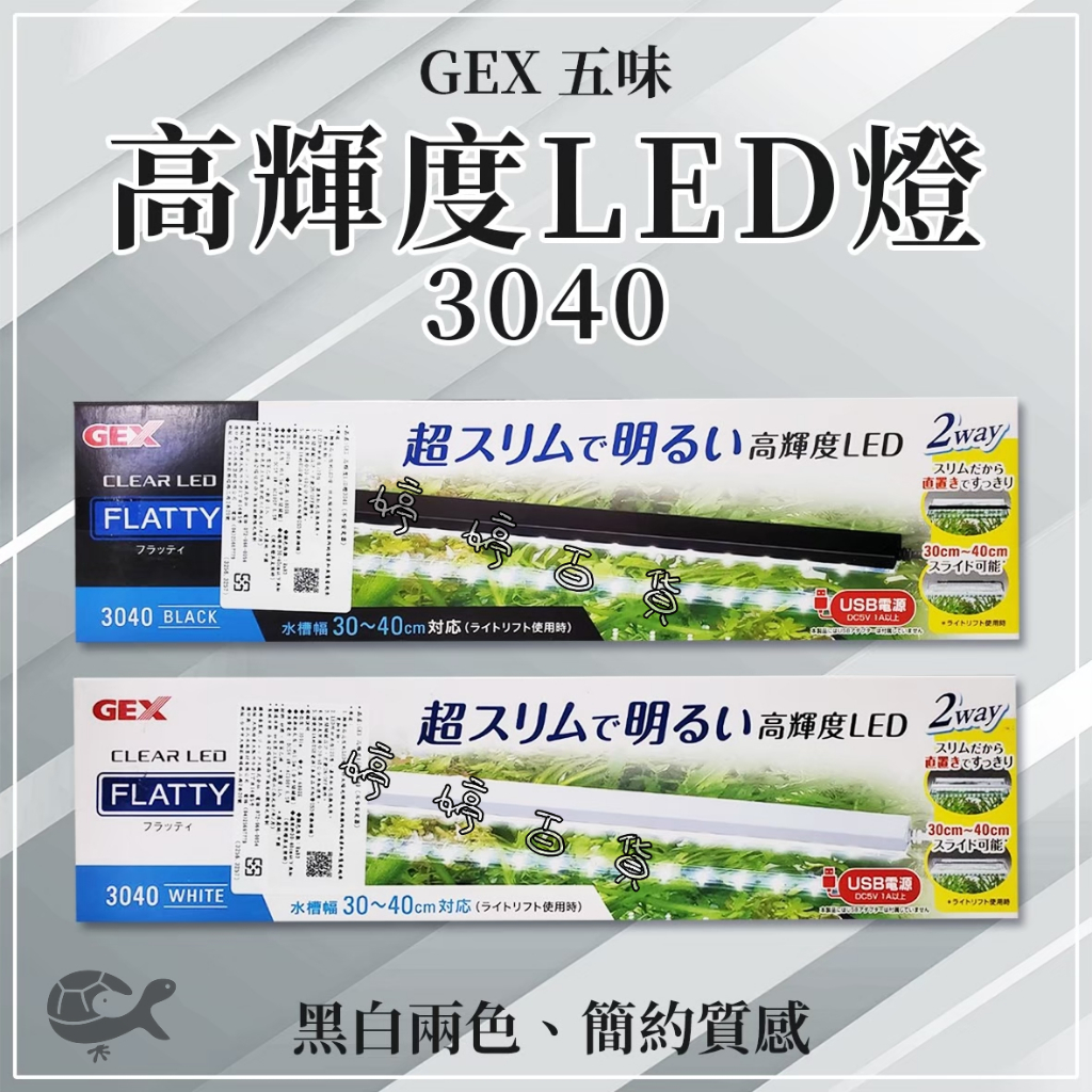 GEX 五味 高輝度LED燈 3040 適合30~40cm缸（不含豆腐頭）輕薄小巧 高亮度 燈具 婷婷百貨 金金水族 | 蝦皮購物