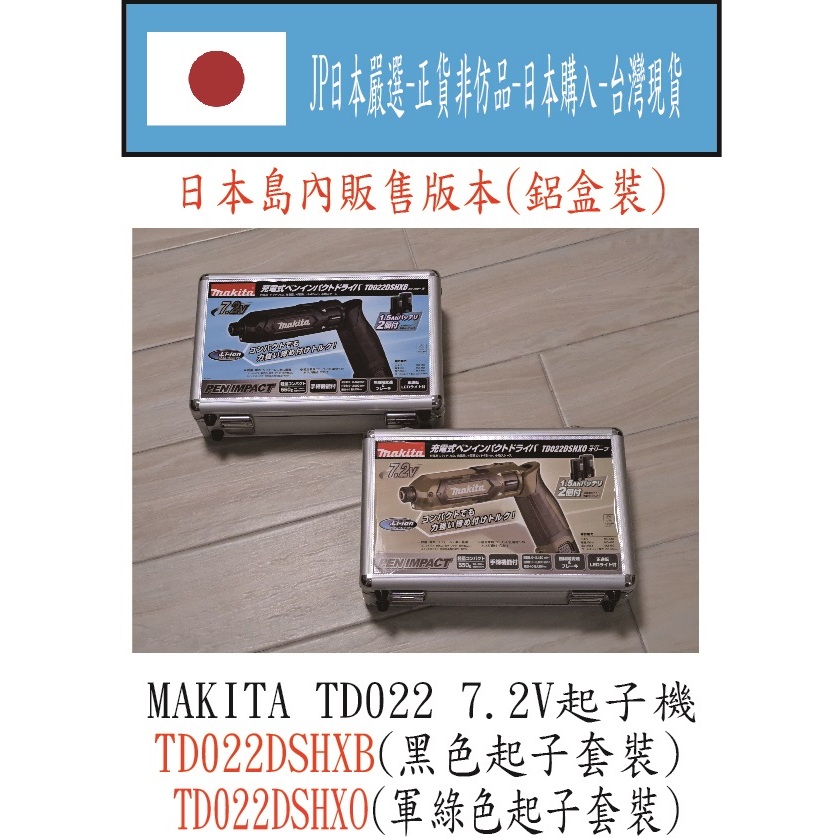 ★JP日本嚴選★現貨在台★日本國內版MAKITA TD022 7.2V電動起子機 雙電池扭力25N.M DF012可參考 | 蝦皮購物