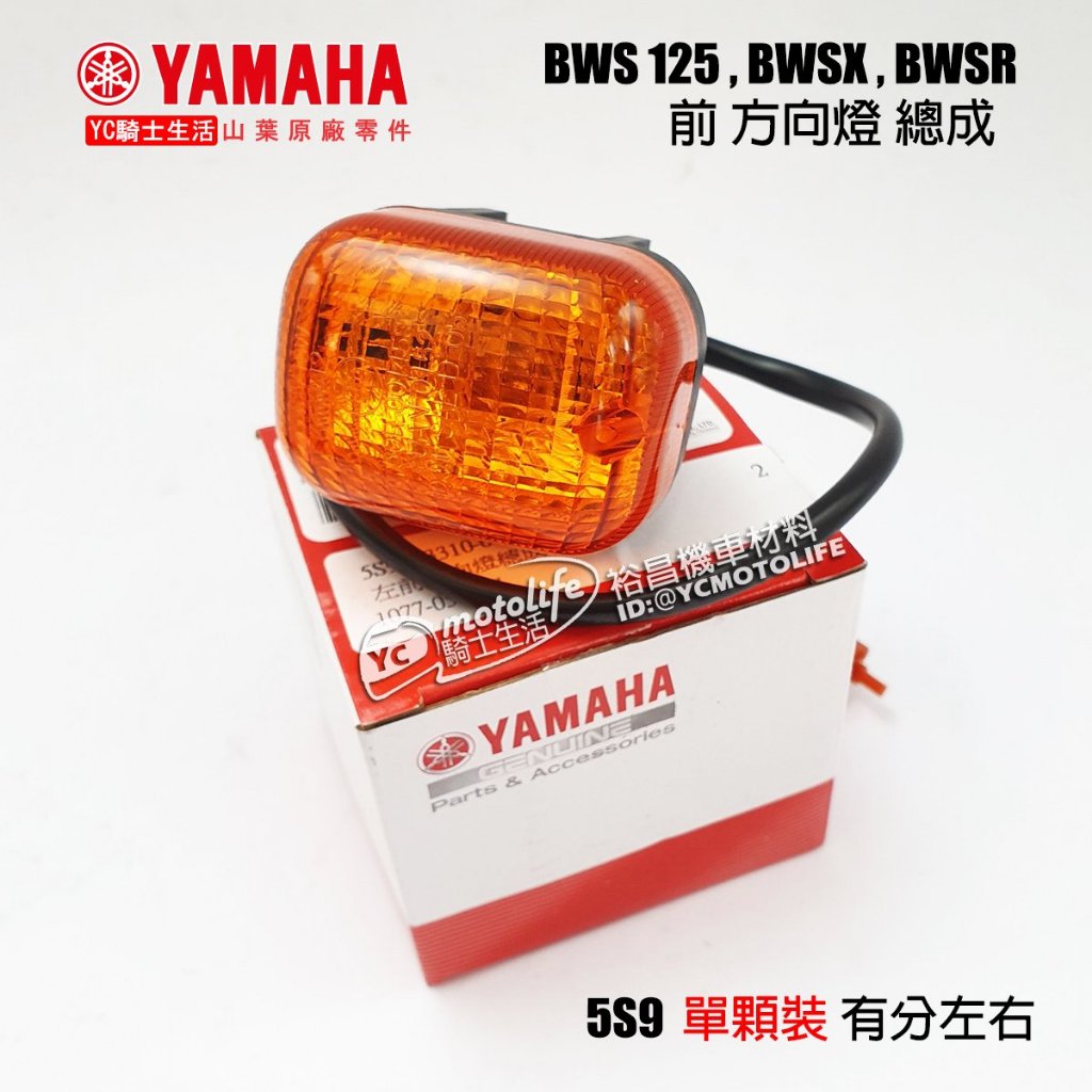 YAMAHA山葉原廠 前 方向燈 BWSR BWSX BWS 125 歐規黃 燻黑 正廠 單顆裝 5S9 | 蝦皮購物
