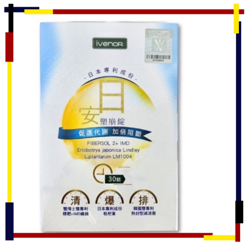 現貨 iVENOR原廠授權 日安塑崩錠30錠/ 夜安塑崩錠 60錠/盒 | 蝦皮購物