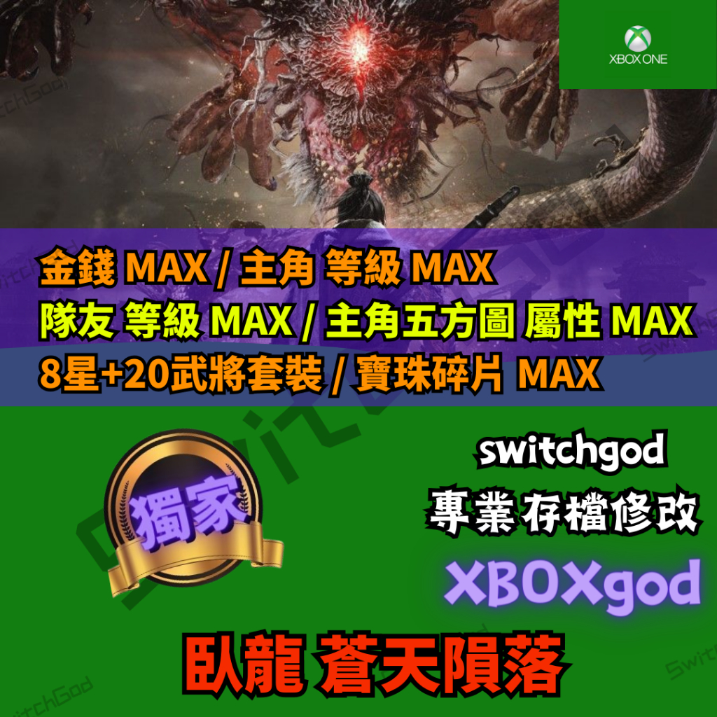【XBOX】【XGP】臥龍 蒼天隕落 存檔修改 外掛 金手指 真氣 銅錢 五維 武器 防具 銅錢 MAX | 蝦皮購物