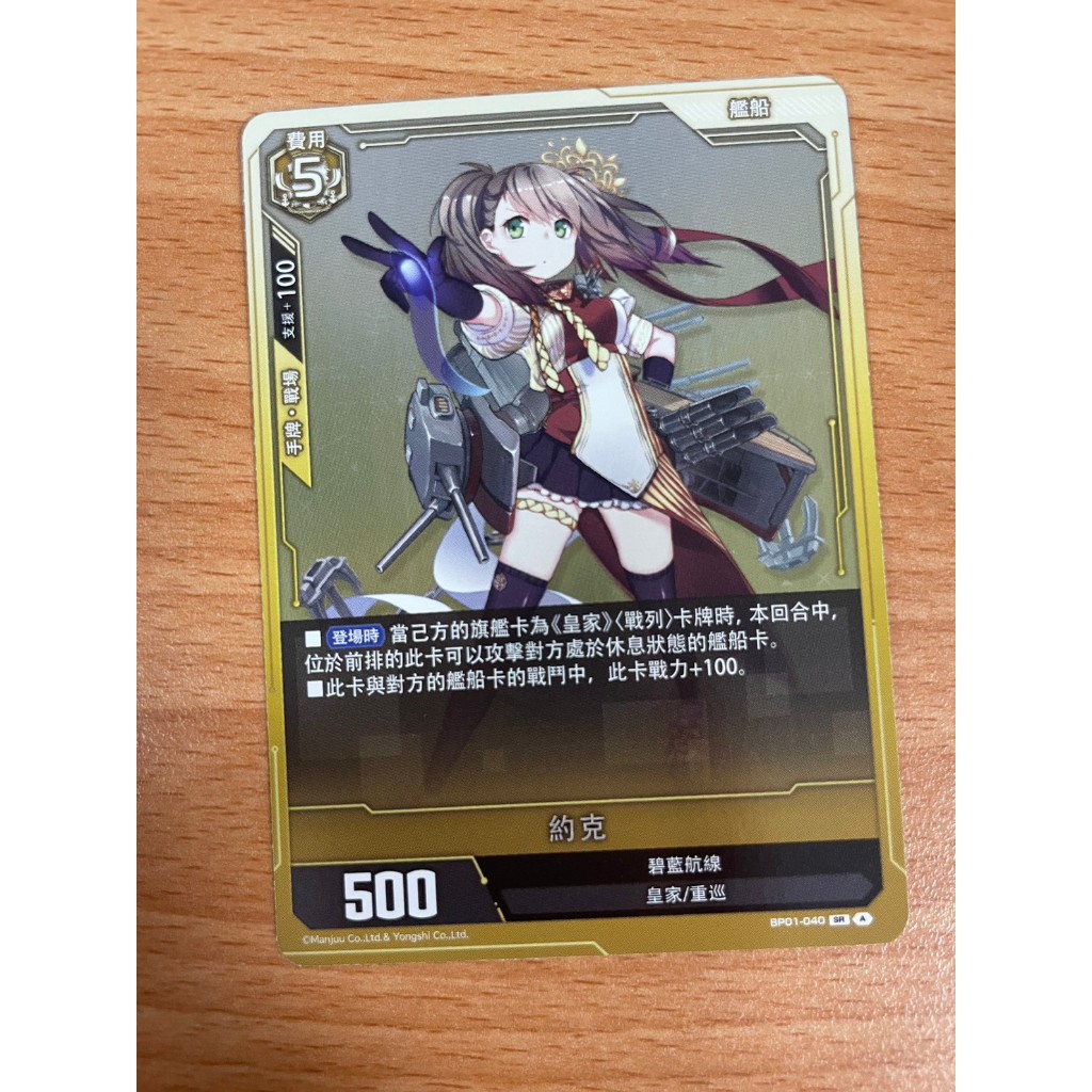 (可達鴨小舖)碧藍航線 碧藍戰卡 BP01-040 SR 約克 | 蝦皮購物