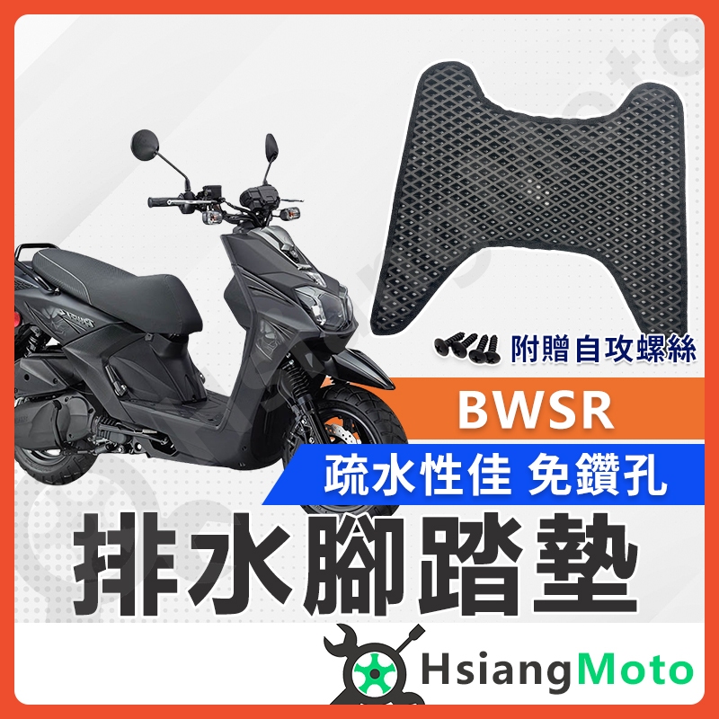 【翔好機車】BWSR 腳踏墊 BWS R 腳踏墊 踏墊 機車腳踏墊 排水腳踏墊 bwsr 改裝 | 蝦皮購物