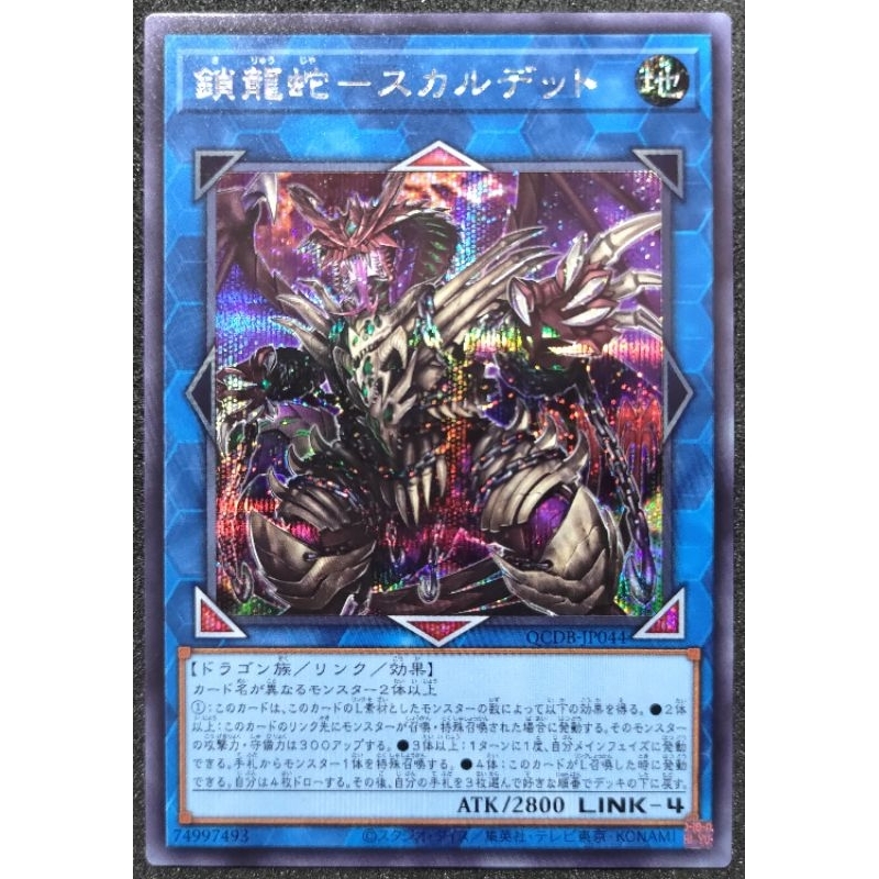 [貓先生の店] 遊戲王 QCDB-JP044 鎖龍蛇-骸屍龍 (半鑽) | 蝦皮購物