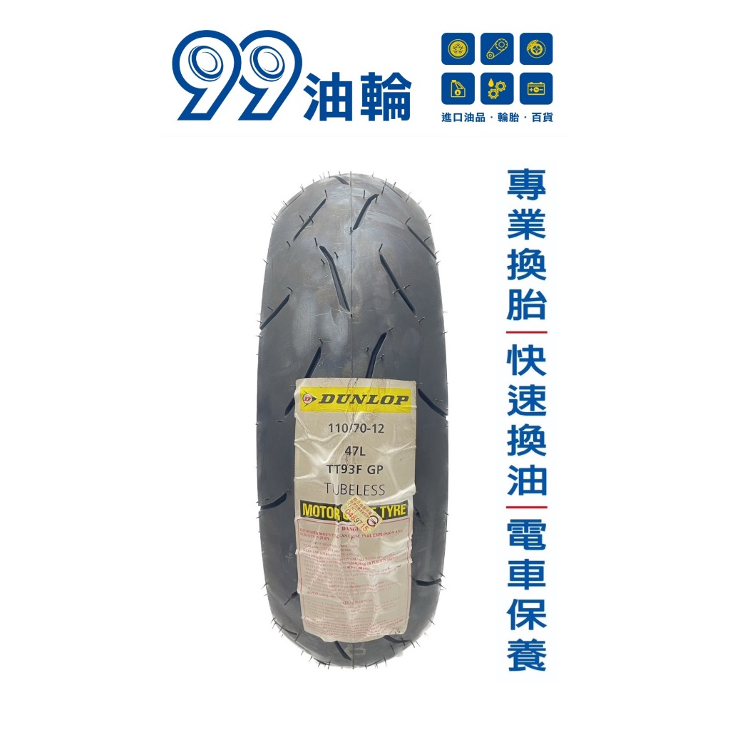 [高雄99油輪] DUNLOP 登祿普 TT93 TT93GP 12吋 13吋 熱熔胎 賽道 競技 輪胎 | 蝦皮購物