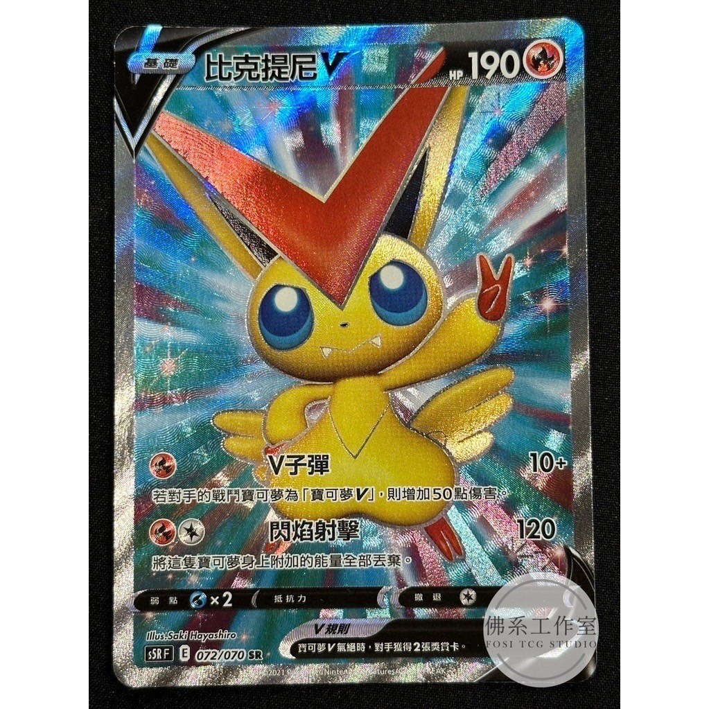 萬卡坊 / 寶可夢 PTCG 中文版 S5R 072 比克提尼V 高版本 SR | 蝦皮購物