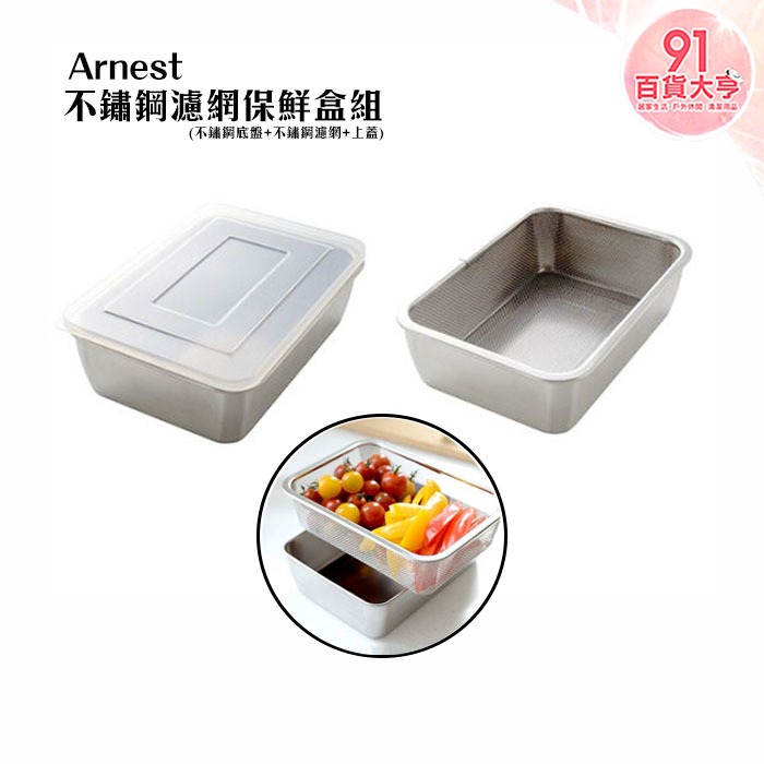 Arnest 不鏽鋼濾網保鮮盒組 可堆疊 濾水 濾油 備料 【91百貨大亨】 | 蝦皮購物