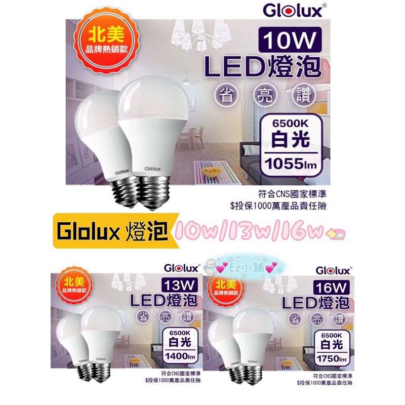 💕Ez小舖💕 省電燈泡 10w/13w/16w Glolux 燈泡 LED 超高亮度燈泡 LED燈泡 節能燈泡 | 蝦皮購物