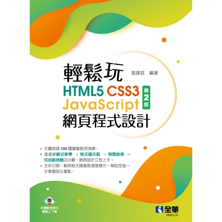[全華~書本熊] 輕鬆玩HTML5+CSS3+JavaScript網頁程式設計(第二版) 黃建庭 ：9786263283992 | 蝦皮購物