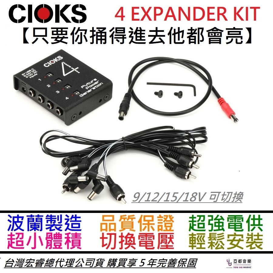 CIOKS 4 Expander Kit 效果器 迷你 Type C 電源 供應器 可擴充 公司貨 波蘭製造 附線材 | 蝦皮購物