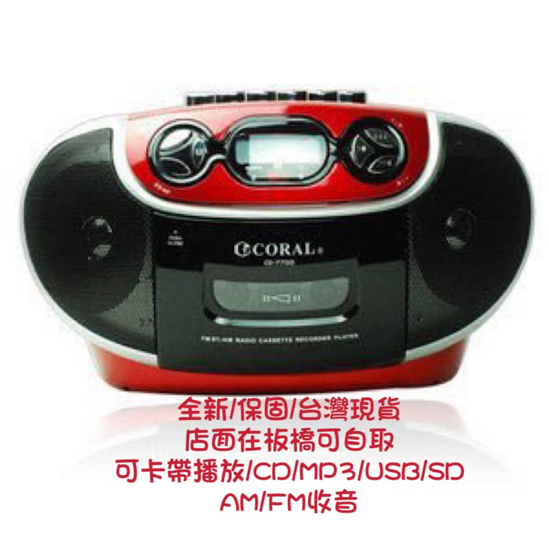 全新 保固 CORAL CD-7700 卡帶/CD/MP3/USB/SD am/fm 卡式錄音機 超級立體聲 | 蝦皮購物